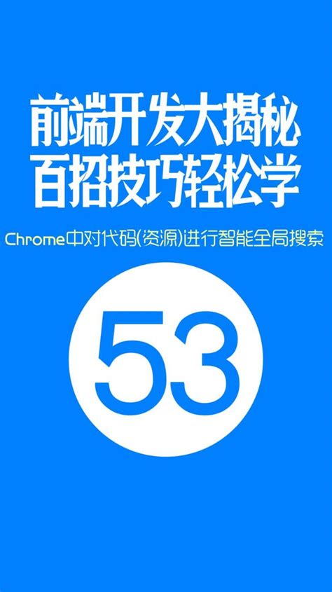 【web前端开发高手一百招】第53期:chrome中对代码(资源)进行智能全局搜索 知乎 【web前端开发高手一百招】第53期:chrome中对代码(资源)进行智能全局搜索 知乎