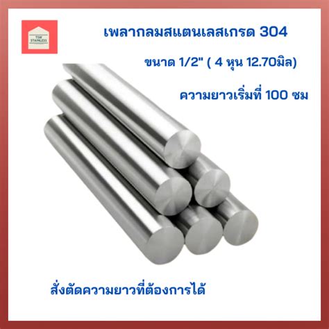 เพลาสแตนเลส304 เพลากลมสแตนเลส เกรด 304 ขนาด 1 2 4 หุน แบ่งขาย 100 150 200 Cm สั่งตัดตามความ