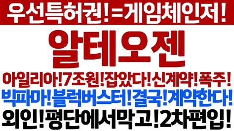 알테오젠 주가 전망 우선특허권빅파마계약쏟아진다글로벌게임체인저장착외인최우선바이오주내년재상승시작된다 Youtube