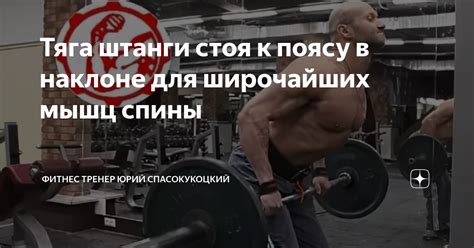 Тяга штанги стоя к поясу в наклоне для широчайших мышц спины Фитнес тренер Юрий Спасокукоцкий