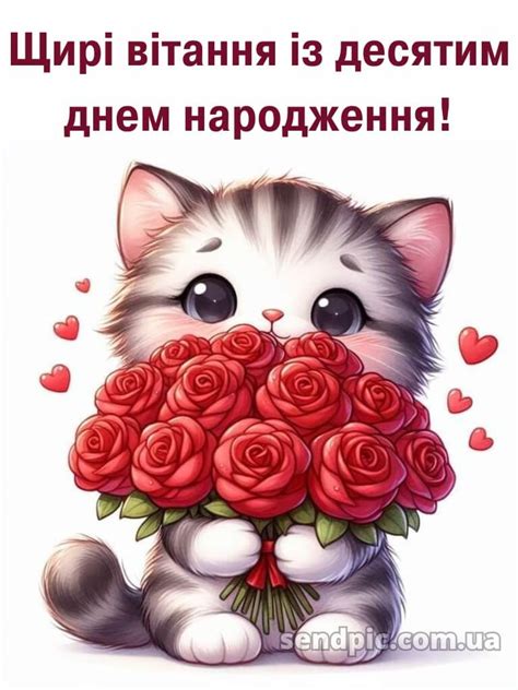 Картинка з днем народження 10 років дівчинці скачати українською 13 Ua