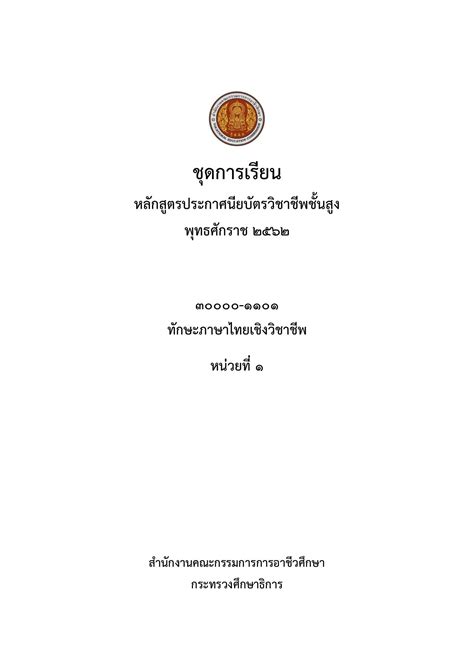 หน่วย 1 การใช้ภาษาไทยในการสื่อสารอย่างมีประสิทธิภาพ มัทนะ ธิหล้า หน้าหนังสือ 2 พลิก Pdf