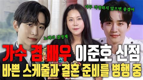 가수와 배우 두 직업에서 멋진 모습을 보여주는 멀티엔터테이너 이준호 앞으로도 계속 승승장구 할 수 있을까 ㅣ이준호 신점 Youtube