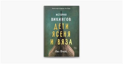‎История викингов. Дети Ясеня и Вяза on Apple Books