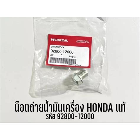 น็อตถ่ายน้ำมันเครื่อง แท้เบิกศูนย์honda ใช่รถฮอนด้าได้ทุกรุ่นทุกยีห้อ Shopee Thailand