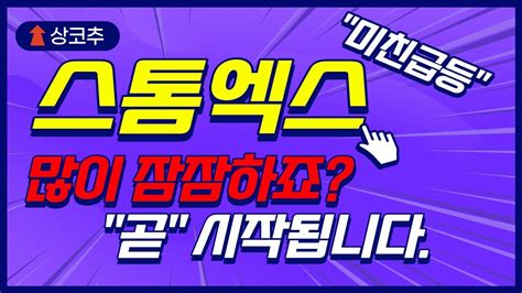 스톰엑스 많이 잠잠하죠 곧 시작됩니다 스톰엑스코인스톰엑스코인전망스톰엑스코인매수가스톰엑스코인스톰엑스코인비트코인스톰엑스코인전망 Youtube