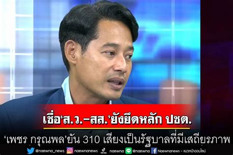 ข่าว Like สาระ เพชร กรุณพลยัน 310 เสียงเป็นรัฐบาลที่มีเสถียรภาพ เชื่อส ว เพื่อน ส ส ยัง