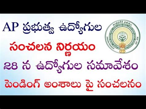 AP Government Employees And Pensioners Sensational Breaking News AP