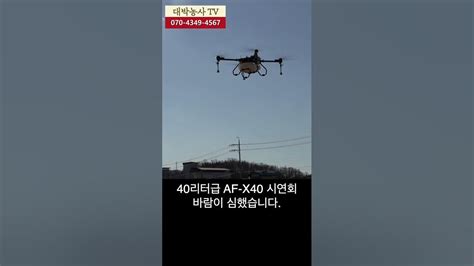 농업용드론 40리터급 국산드론 Af X40 시연회 방제드론 방제입문 농약드론 비료살포 방제입문 Agriculturedrone 보조사업 지원사업 직파재배