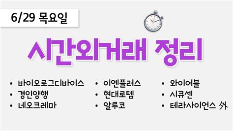 오늘 장마감 후 시간외거래 종목 정리 바이오로그디바이스 경인양행 네오크레마 이엔플러스 현대로템 알루코 와이어블