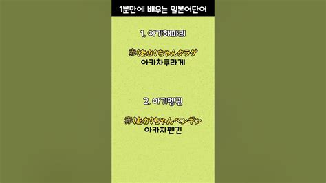 1분만에 배우는 일본어 246 기초일본어 생활일본어 Youtube