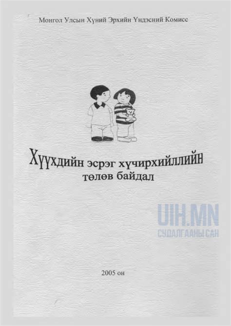 Хүүхдийн эсрэг хүчирхийллийн төлөв байдал