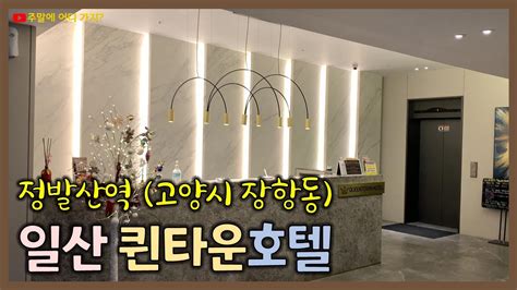 퀸타운호텔 일산 호텔 고양시 일산동구 장항동 정발산역 큐슈울트라아멘 잠자리프렌즈 41기 Youtube