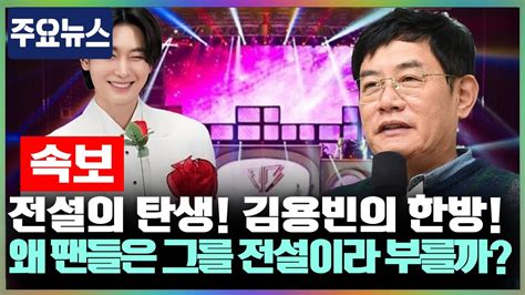 이 대결에서 전설이 탄생했다 김용빈이 ‘미스터트롯3 준결승에서 치열한 경쟁 속 남긴 결정적 한방 팬들이 그를 ‘전설이라