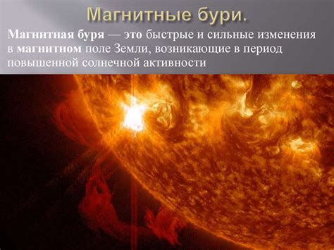 Магнитные бури - презентация онлайн