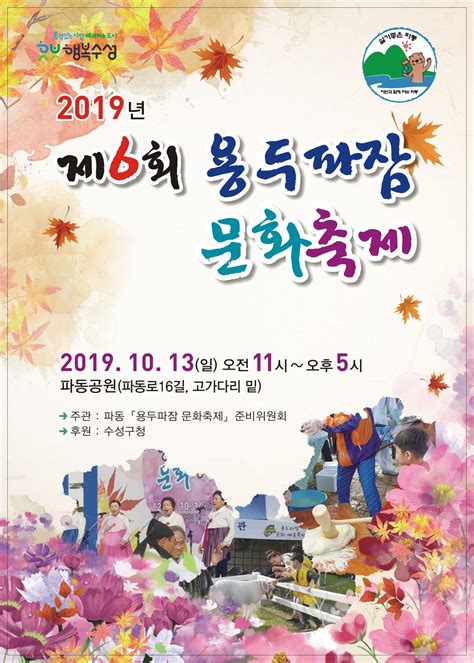 수성구청 산 좋고 물 좋은 파동 제6회 용두파잠 문화축제가 10월 13일 파동공원에서 막을