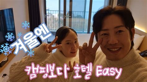가을없는 겨울이야기 속초겨울여행 속초아이파크스위트호텔 Youtube