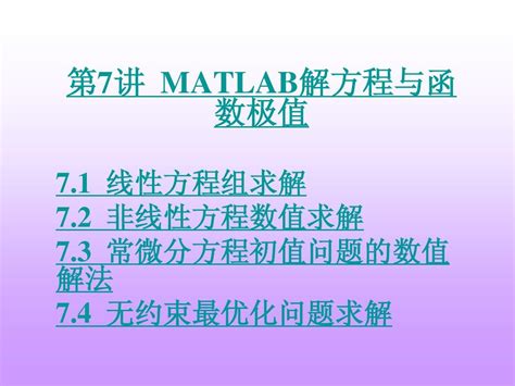 第7讲 Matlab解方程与函数极值word文档在线阅读与下载无忧文档
