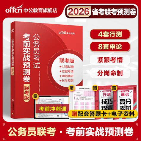 《中公2026年》多省联考省考公务员考试考前实战预测卷冲刺模拟卷行测申论套卷26公考真题试卷刷题安徽省湖南陕西湖北福建辽宁贵州云南江西 【多省