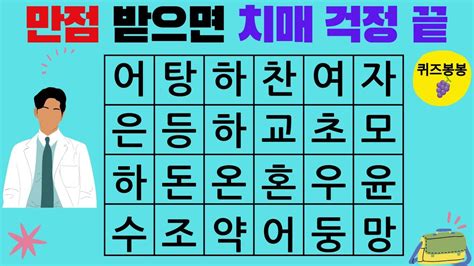 치매예방퀴즈 다 맞추면 치매 걱정은 안심 치매예방게임숨은단어찾기치매테스트두뇌훈련두뇌운동가로세로단어퀴즈 Youtube