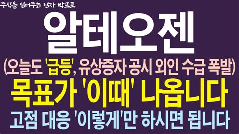 알테오젠 주가 전망 오늘도 급등 유상증자 공시 외인 수급 폭발 목표가 이때 나옵니다 고점 대응 이렇게만 하시면 됩니다 Youtube