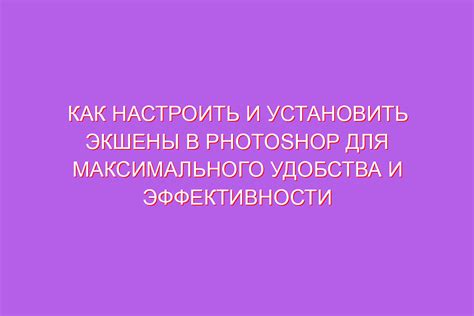 Как Установить Экшены в Photoshop Полное Руководство по Инсталляции и Настройке