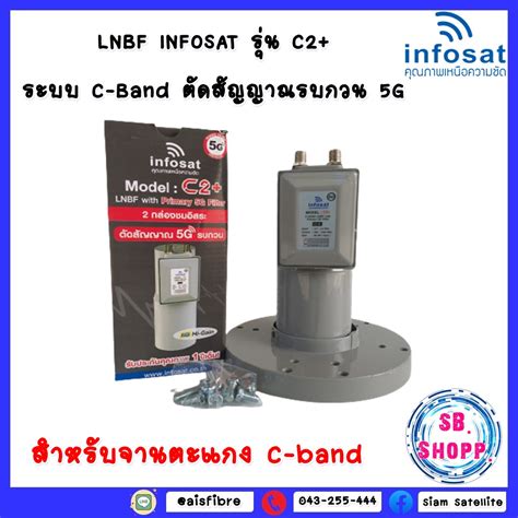 Lnbf Infosat รุ่น C2 ระบบ C Band ตัดสัญญาณรบกวน 5g Model C2 C Band