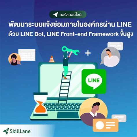 พัฒนาระบบแจ้งซ่อมภายในองค์กรผ่าน line ด้วย line bot line front end