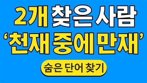 2개 찾은 사람 천재 중에 만재 925 숨은단어찾기 치매 예방 퀴즈 단어찾기 치매테스트 치매예방퀴즈 Youtube