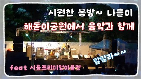 시원한 봄밤~~ 낭만을 위하여~~ 해돋이공원에서 젊은 음악가와 함께feat 시흥프리미엄아울렛 Youtube