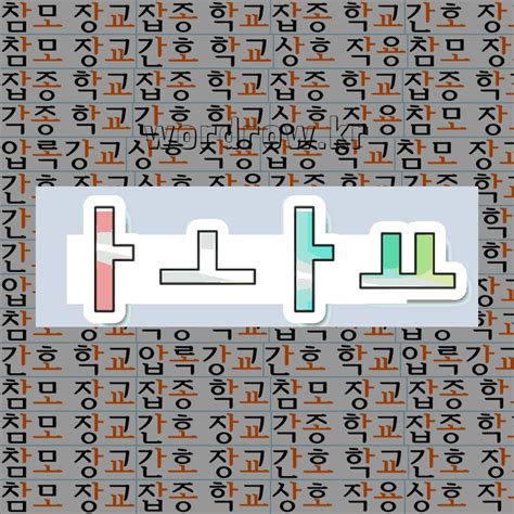 국어사전에서 🌻모음 ㅏㅗㅏㅛ 단어 중에서 한자 看 볼 간 관련 단어는 2개