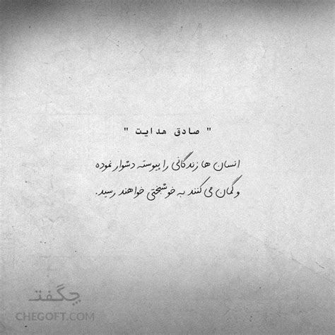 جمله صادق هدایت انسان ها زندگانی را پیوسته دشو عکس نوشته