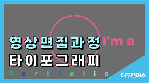 대구컴퓨터학원 영상편집 과정 타이포그래피 수강생 포트폴리오 네이버 Tv