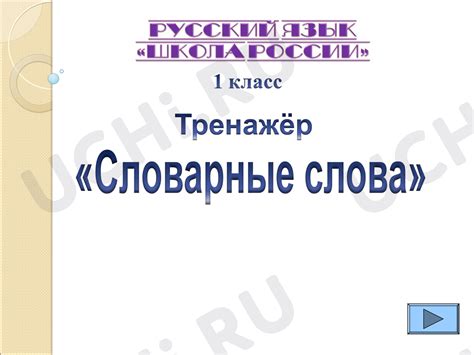 📈 Презентация №6 по теме “Словарные слова Диктант в виде презентации ” для 2 класса Учи ру