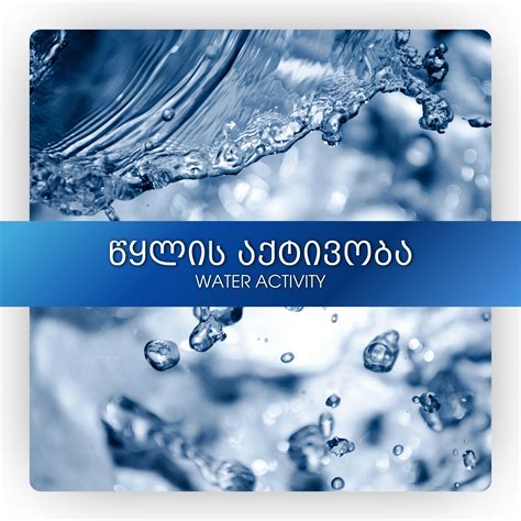 წყლის აქტივობა