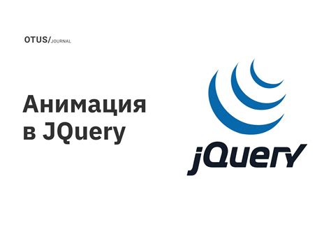 Анимация в Jquery Otus