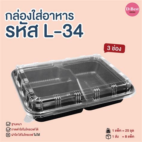 L 34 กล่องใส่อาหาร ฐานดำ ฝาใส 3 ช่อง Shopee Thailand