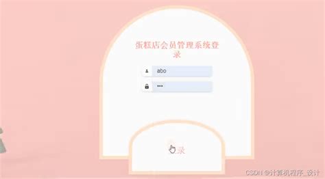 附源码计算机毕业设计ssm蛋糕店会员管理系统cakemanagerssm Csdn博客