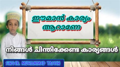 ഈമാൻ കാര്യങ്ങൾ singer muhammed yaseen youtube
