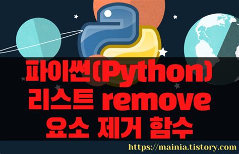 파이썬 python 리스트 remove 요소 제거 함수 사용하기