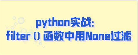 Python实战：filter函数中用none过滤 Python基础教程