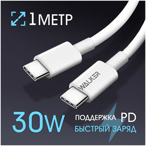 Двусторонний кабель Type C Walker C850 быстрый заряд 30w зарядка