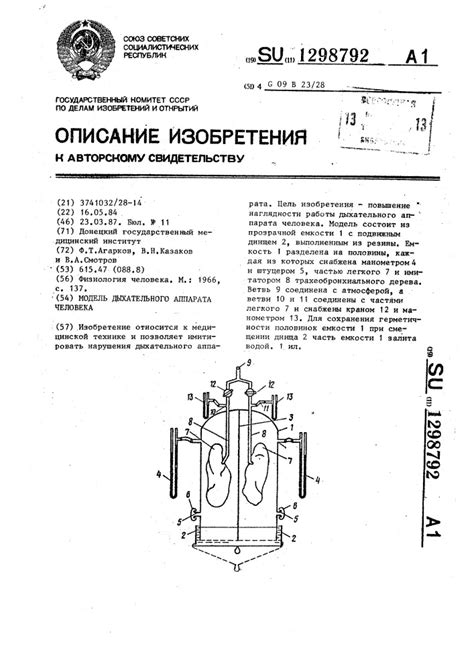 1298792 - Модель дыхательного аппарата человека — PatentDB.ru