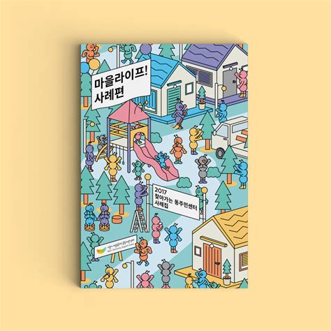 마을라이프 사례편 그래픽 디자인 일러스트레이션 일러스트레이션 책 디자인 포스터 마을라이프 사례편 그래픽 디자인 일러스트레이션 일러스트레이션 책 디자인 포스터