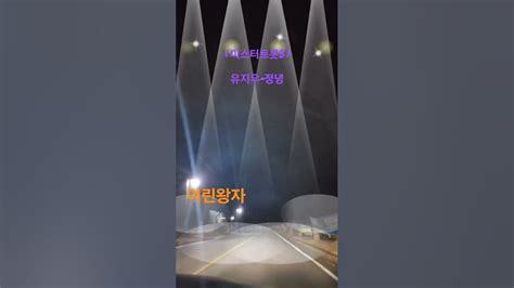 미스터트롯3 어린왕자 유지우 정녕 Youtube