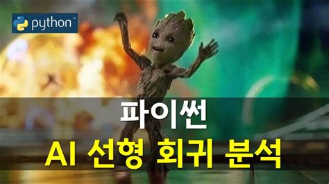 파이썬 AI선형회귀분석 YouTube