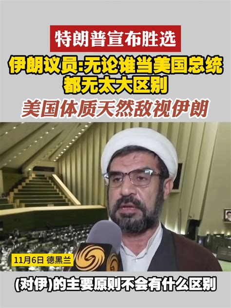 特朗普宣布胜选 伊朗议员：无论谁当美国总统都无太大区别 美国体质天然敌视伊朗特朗普 伊朗 美国凤凰网视频凤凰网