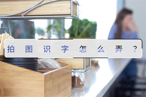 拍图识字怎么弄？这个方法需要掌握 Csdn博客