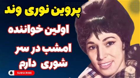 اولین خواننده غوغای ستارگان و پیک سحریپروین نوری وند خواننده قدیمی