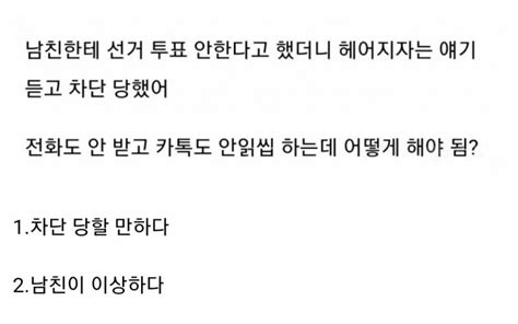 [잡담] 선거날 투표 안한다고 해서 남친한테 이별통보 당한 사건이라는데 어떻게 생각해 인스티즈 Instiz 일상 카테고리